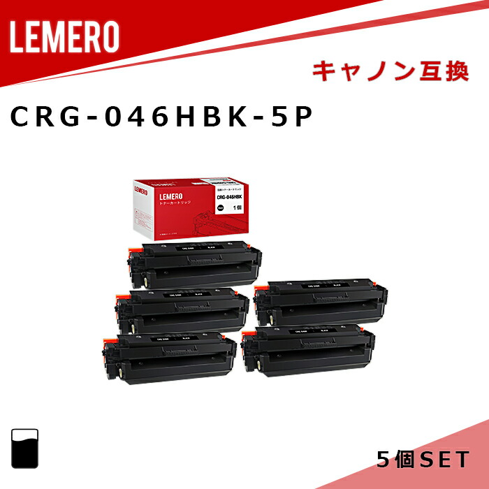 【楽天市場】【LM福袋5個セット】 LEMERO キヤノン 互換トナー CRG-046HBLK ブラック ×5個 大容量 LBP651C ...