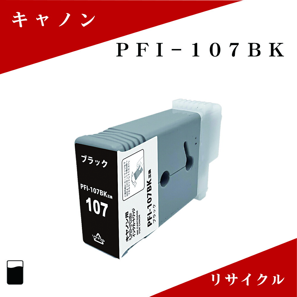 【楽天市場】PFI-107BK リサイクルインク 130ml フォトブラック 染料 残量表示対応 キヤノン対応 大判プリンター imagePROGRAF用 インクタンク：インクのマイインク 楽天市場店