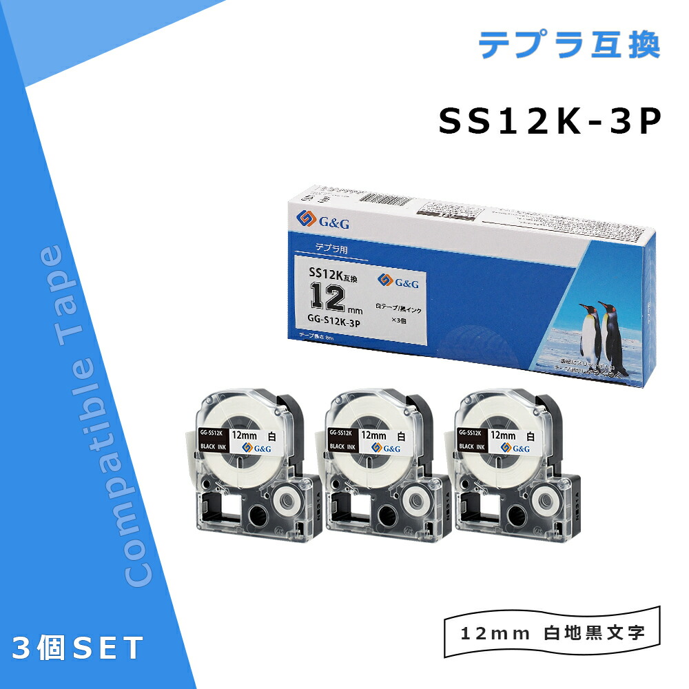 【楽天市場】【数量限定特価】G&G SS12K 3本セット キングジム 互換テープ テプラPRO 白地黒文字 幅12mm 長さ8m テプラ ...