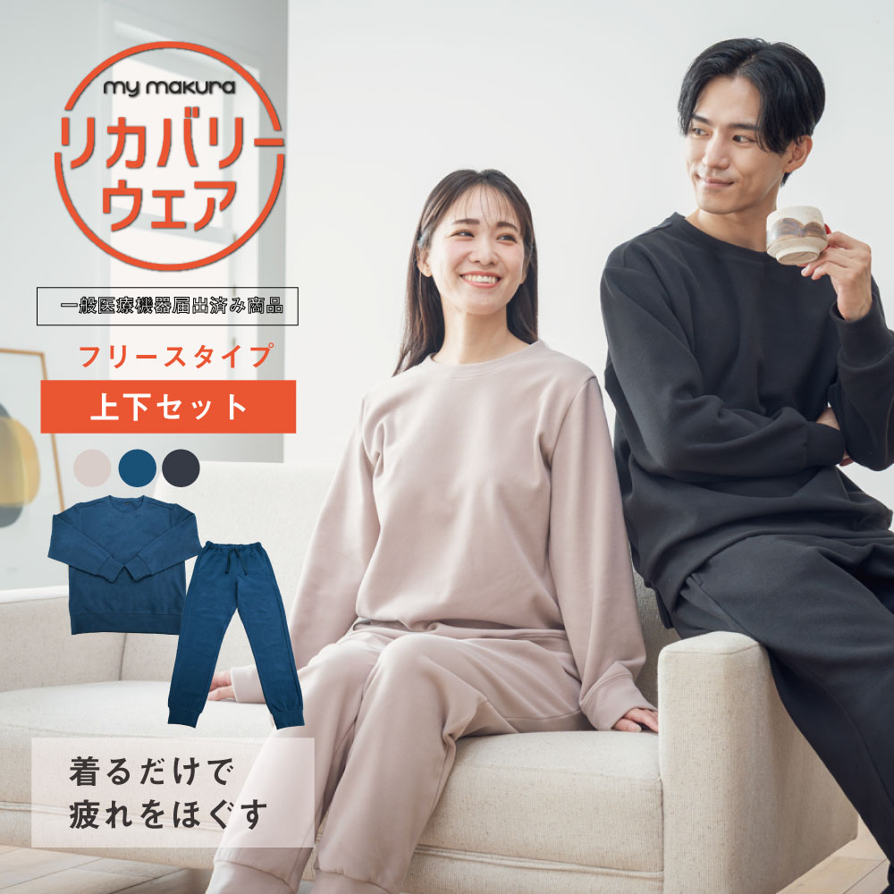 【楽天市場】リカバリーウェア2025 秋冬フリースタイプ 上下セット ユニセックスモデル(男女兼用) 一般医療機器届出済み商品 パジャマ 男女 ...