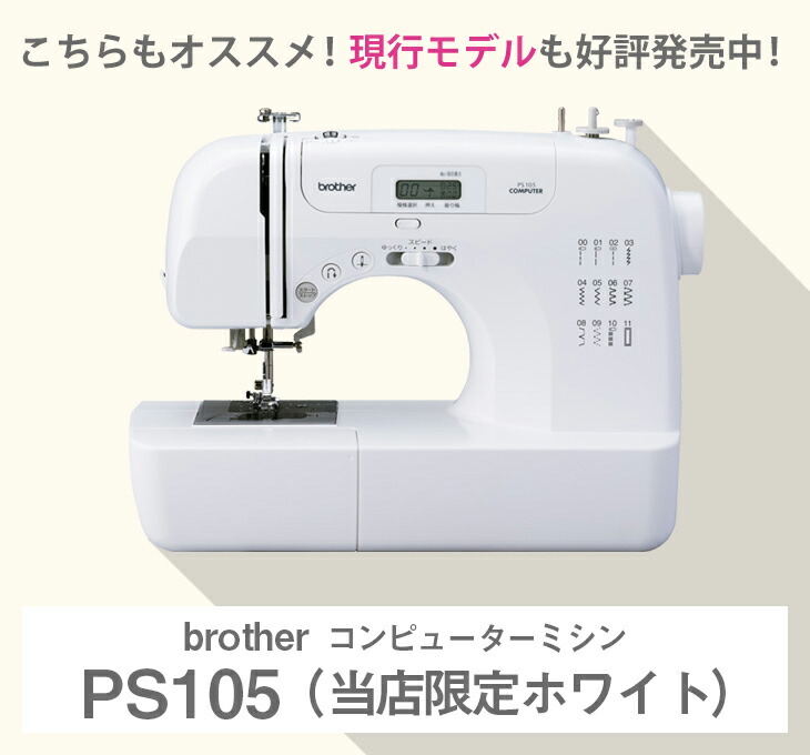 【楽天市場】P5倍！6色糸＆針・ボビンセット特別付属！ブラザーコンピューターミシン「PS105」さらに新機種登場「PS102X」！【5年保証 ...