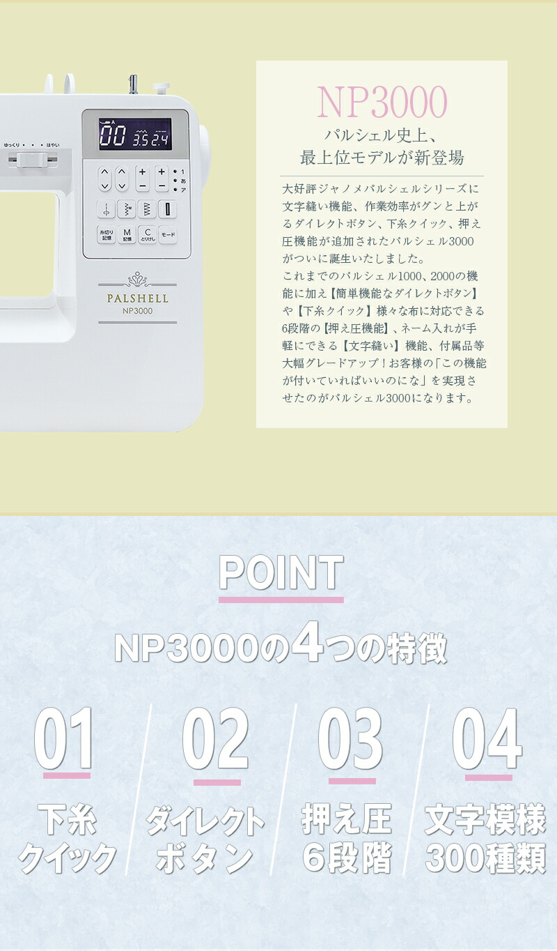 【楽天市場】P20倍！スターターキット＆ソーイング冊子付き！ジャノメ コンピューターミシンNP3000 パルシェルシリーズの最上位機種！ワイド ...
