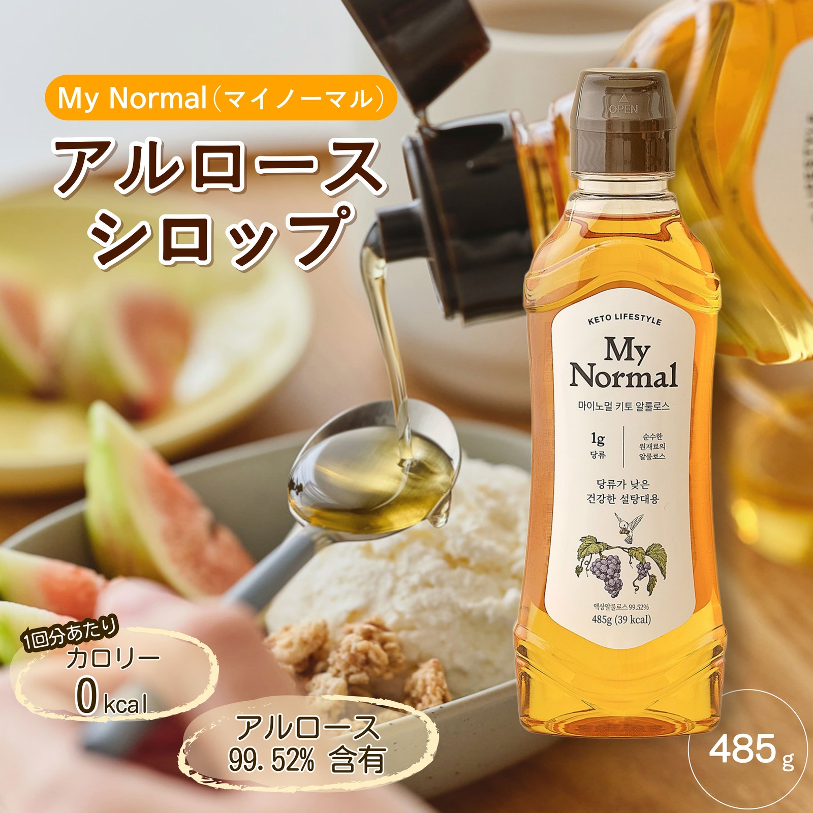 【楽天市場】My Normal(マイノーマル) アルロースシロップ 485g ゼロカロリー 砂糖代替品 砂糖と同じ甘さ オリゴ糖・はちみつ代替 ...