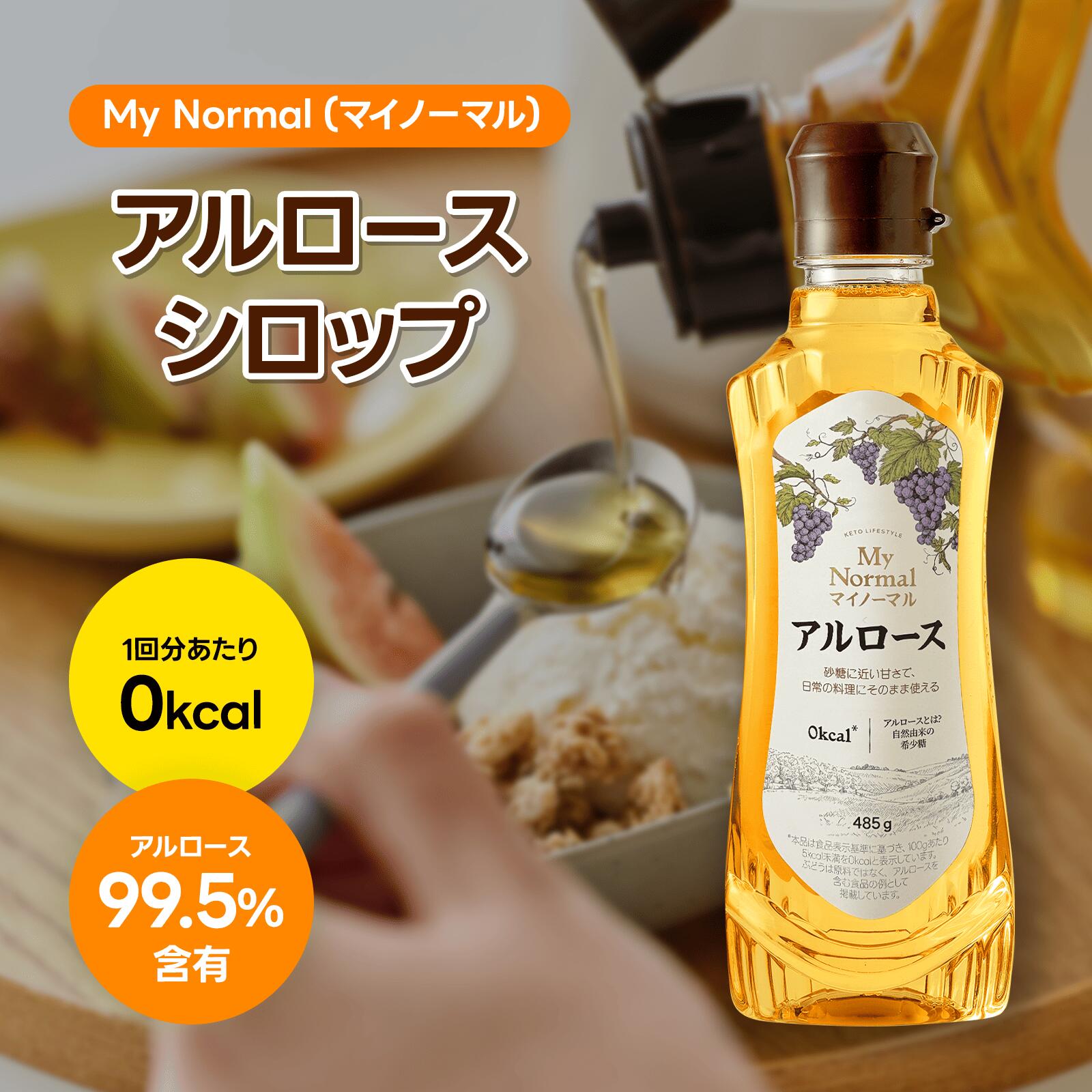 【楽天市場】My Normal(マイノーマル) アルロース シロップ・パウダー 選べる ゼロカロリー 砂糖代替品 砂糖と同じ甘さ オリゴ糖 ...
