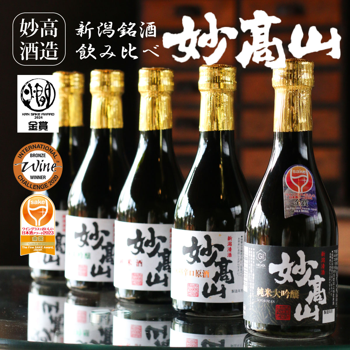 【楽天市場】\母の日ギフト／ 【蔵元直送 受賞履多数】 日本酒 飲み比べ セット 妙高山 300ml×5本 3本 セット 新潟 純米大吟醸 ...
