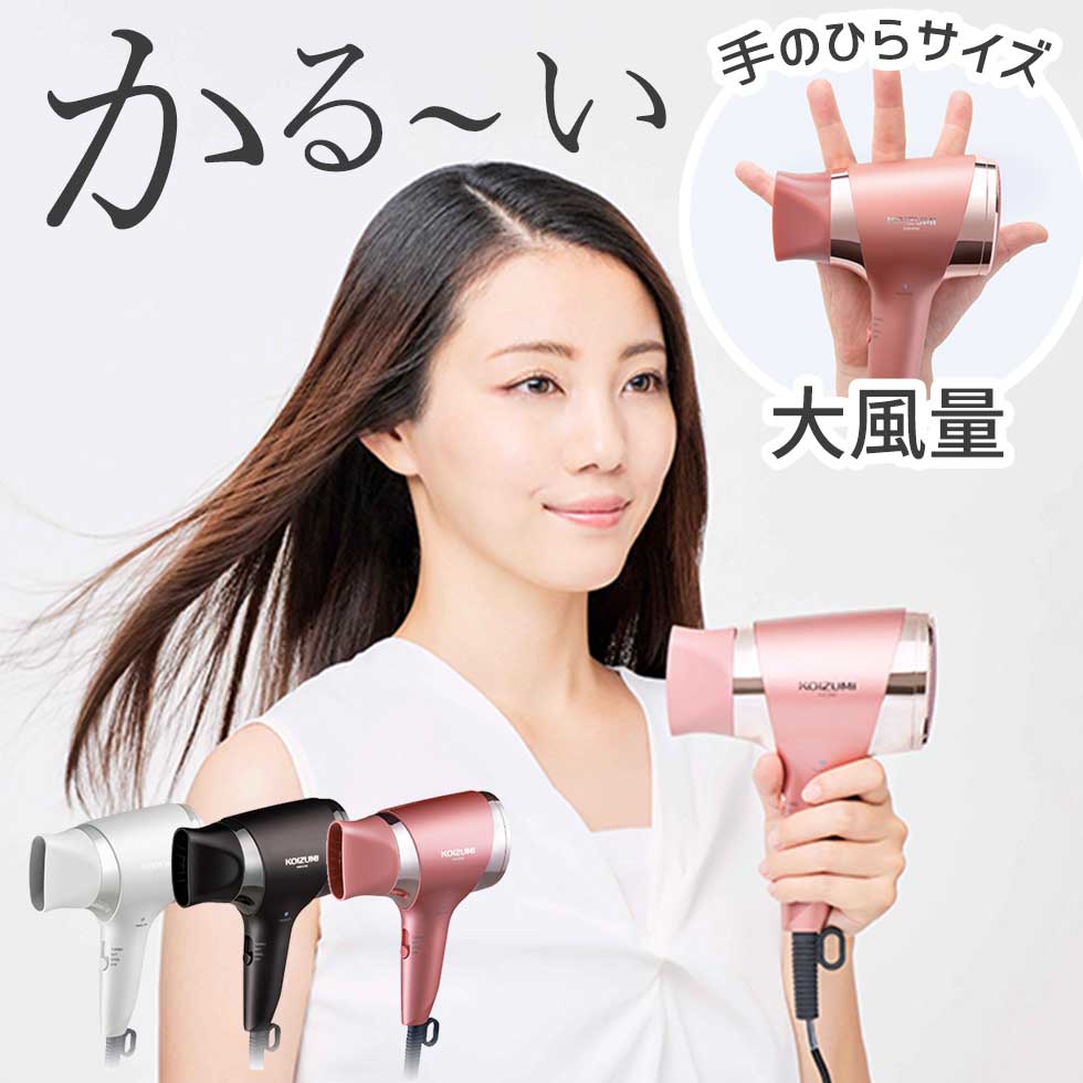 【楽天市場】ドライヤー 2023 大風量 軽量 360g 手のひらサイズ コイズミ コンパクト 軽い KHD-9740 速乾 軽ジョーブ マイナスイオン ツヤ 送料無料 ピンク ホワイト ...