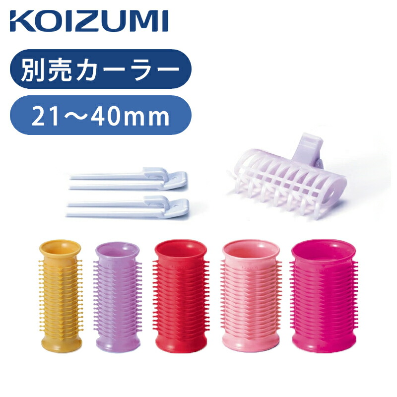 【楽天市場】コイズミ 別売ヘアカーラー 21mm 25mm 30mm 35mm 40mm 正規品 小泉成器 ホットカーラー ヘアカーラー ...