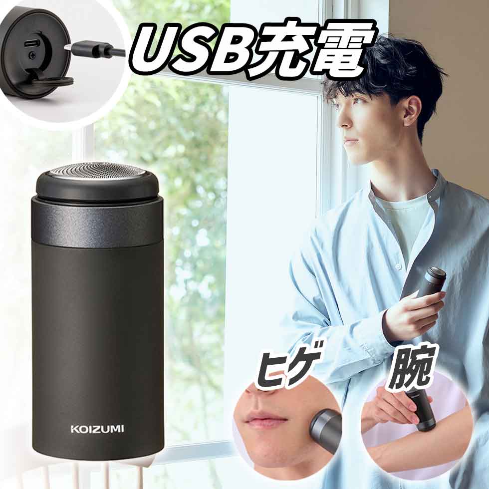 【楽天市場】USB シェーバー 充電 回転式 USシェーバー USB充電シェーバー (KMC-0721） グレー KOIZUMI 小泉成器 回転式メンズシェーバー 髭剃り 電気シェーバー ...