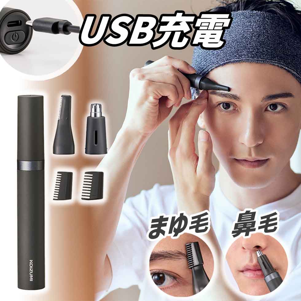 【楽天市場】USB充電 マユ&ノーズトリマー コイズミ (KMC-0731） グレー KOIZUMI 小泉成器 電動 鼻毛カッター 眉シェーバー まゆ毛 カッター コンパクト 収納 便利 男性 ...