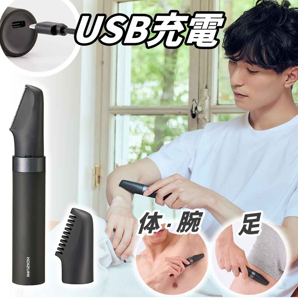 【楽天市場】USB充電 ボディヘアトリマー グルーミング (KMC-0741） グレー KOIZUMI 小泉成器 メンズ 電動 コンパクト 男性 ムダ毛処理 顔そり うぶ毛 オシャレ ...