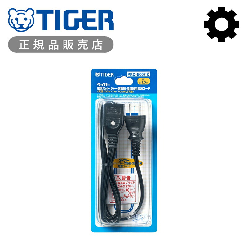 【楽天市場】【正規品】タイガー魔法瓶 ジャー炊飯器・電気ポット・加湿器用電源コード PKD-B007K | TIGER 部品 アクセサリー コード 予備 ストック 紛失 交換 専用 ...