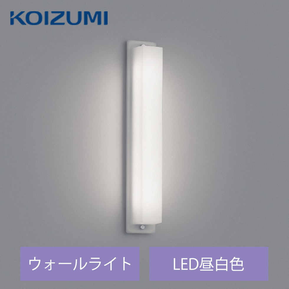 【楽天市場】コイズミ LED アウトドアライト ウォールライト 玄関灯 BU210001B | 昼白色 FL20相当 照明 照明器具コイズミ照明 KOIZUMI：自分にピッタリ家電の「マイピタ」