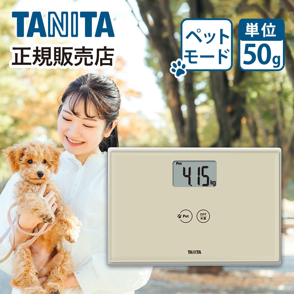 【楽天市場】タニタ ペットと使える 体重計 CA-100-IV 50g単位 正規品 ペット ペット用 スケール ヘルスメーター デジタル 犬 猫 うさぎ 軽量 薄型 ステップオン TANITA ...
