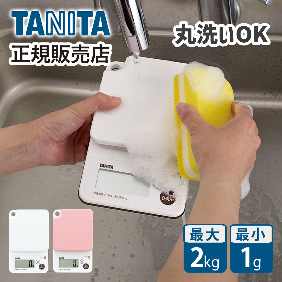 【楽天市場】タニタ 洗えるキッチンスケール KW-201 防水 はかり 水洗い可能 計測結果の表示がはやい 時短 料理 最大計量 2kg 最小単位 1g キッチンスケール ホワイト クッキング ...