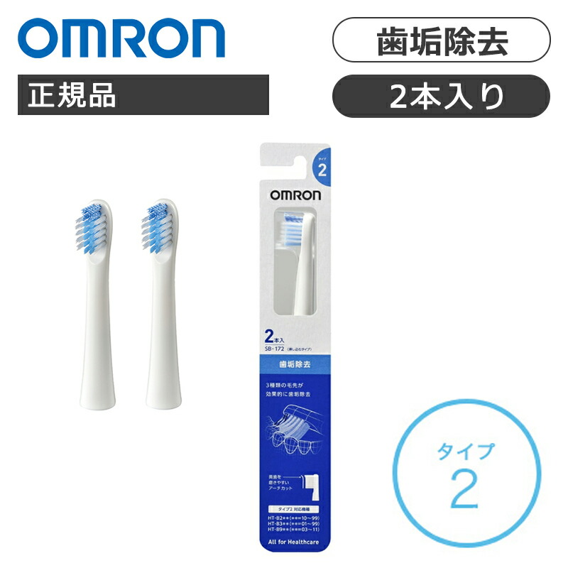 【楽天市場】オムロンヘルスケア オムロン 歯垢除去ブラシ SB172 正規品 OMRON SB-172 母の日 プレゼント ギフト 女性 誕生日 実用品 実用的：自分にピッタリ家電の「マイピタ」