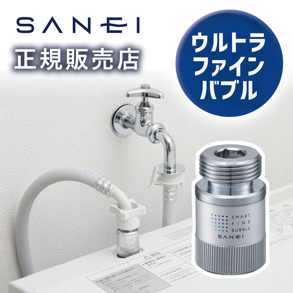 【楽天市場】【正規販売店】ウルトラファインバブル 発生器 洗濯機パーツ 洗濯機アダプター ウルトラファインバブル ナノバブル 発生装置 生成器 洗濯 洗たく 取り付け簡単 給水口 洗濯機給水口 ...