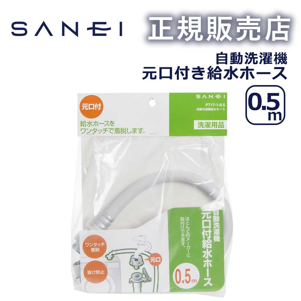 【楽天市場】【正規販売店】自動洗濯機給水ホース 0.5m PT1710.5 PT17-1-0.5 三栄水栓製作所 SANEI：自分にピッタリ家電の「マイピタ」