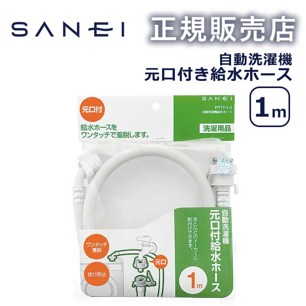 【楽天市場】【正規販売店】自動洗濯機給水ホース 1m PT1711 PT17-1-1 三栄水栓製作所 SANEI：自分にピッタリ家電の「マイピタ」