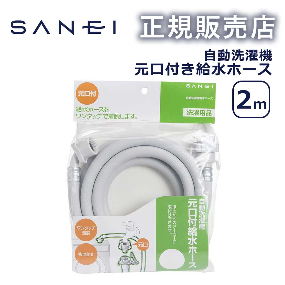 【楽天市場】【正規販売店】自動洗濯機給水ホース 2m PT1712 PT17-1-2 三栄水栓製作所 SANEI：自分にピッタリ家電の「マイピタ」