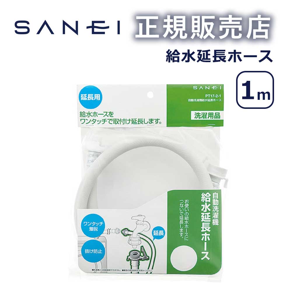 【楽天市場】【正規販売店】自動洗濯機給水延長ホース 1m PT1721 PT17-2-1 三栄水栓製作所 SANEI 延長用 ワンタッチ：自分にピッタリ家電の「マイピタ」
