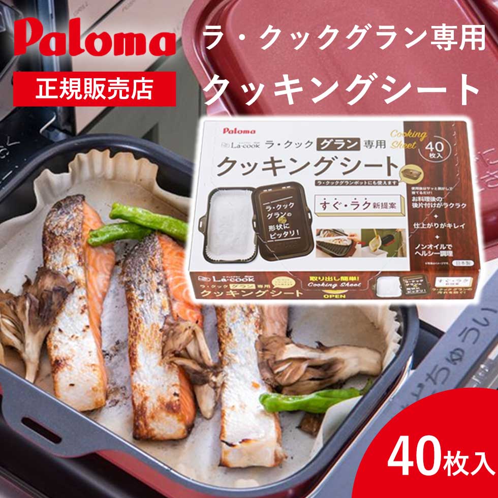 【楽天市場】パロマ クッキングシート 大（ラ・クックグラン用）40枚入 PLCS2A 正規品 日本製 PLCS-2A ラ・クック グランポット グランポッド ラクックグランポット 大きい 調理 ...