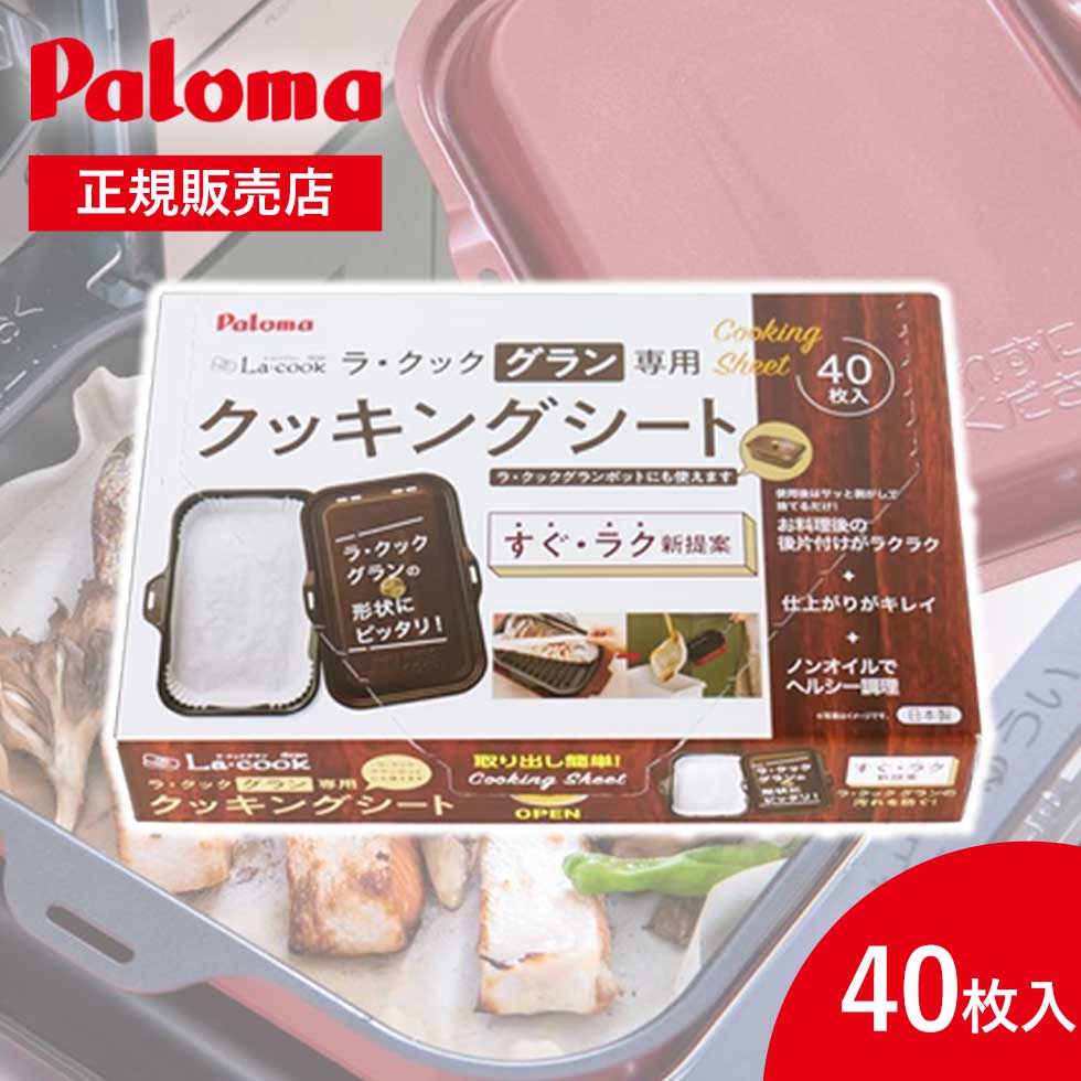 【楽天市場】パロマ クッキングシート 大（ラ・クックグラン用）40枚入 PLCS2A 正規品 日本製 PLCS-2A ラ・クック グランポット グランポッド ラクックグランポット 大きい 調理 ...
