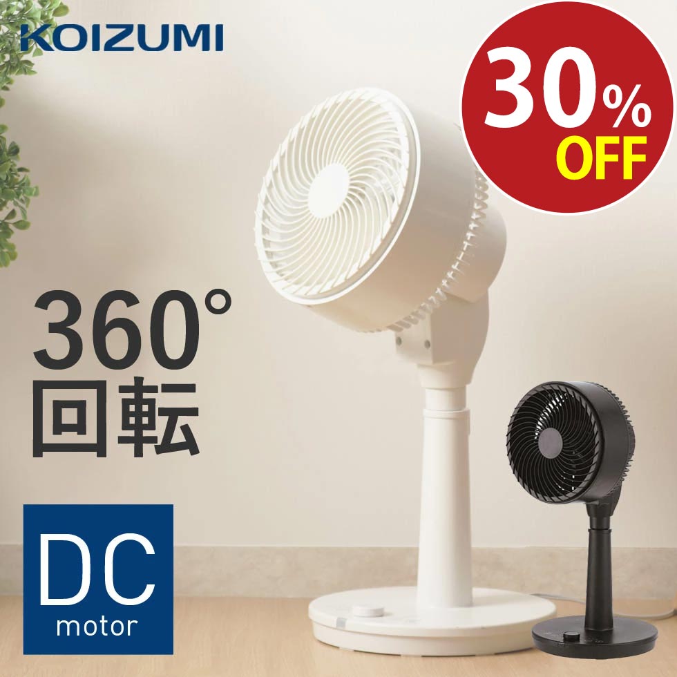 【楽天市場】【在庫限り】サーキュレーター dcモーター 静音 コイズミ (KCF-1831) KOIZUMI | 小泉成器 360°首振り ...