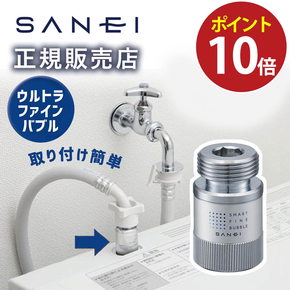 【楽天市場】サンエイ ウルトラファインバブル ナノバブル 発生 洗濯機用 アダプター PM100-20 正規品 マイクロバブル 発生器 日本製 洗濯機パーツ 洗濯機アダプター 発生装置 生成器 ...