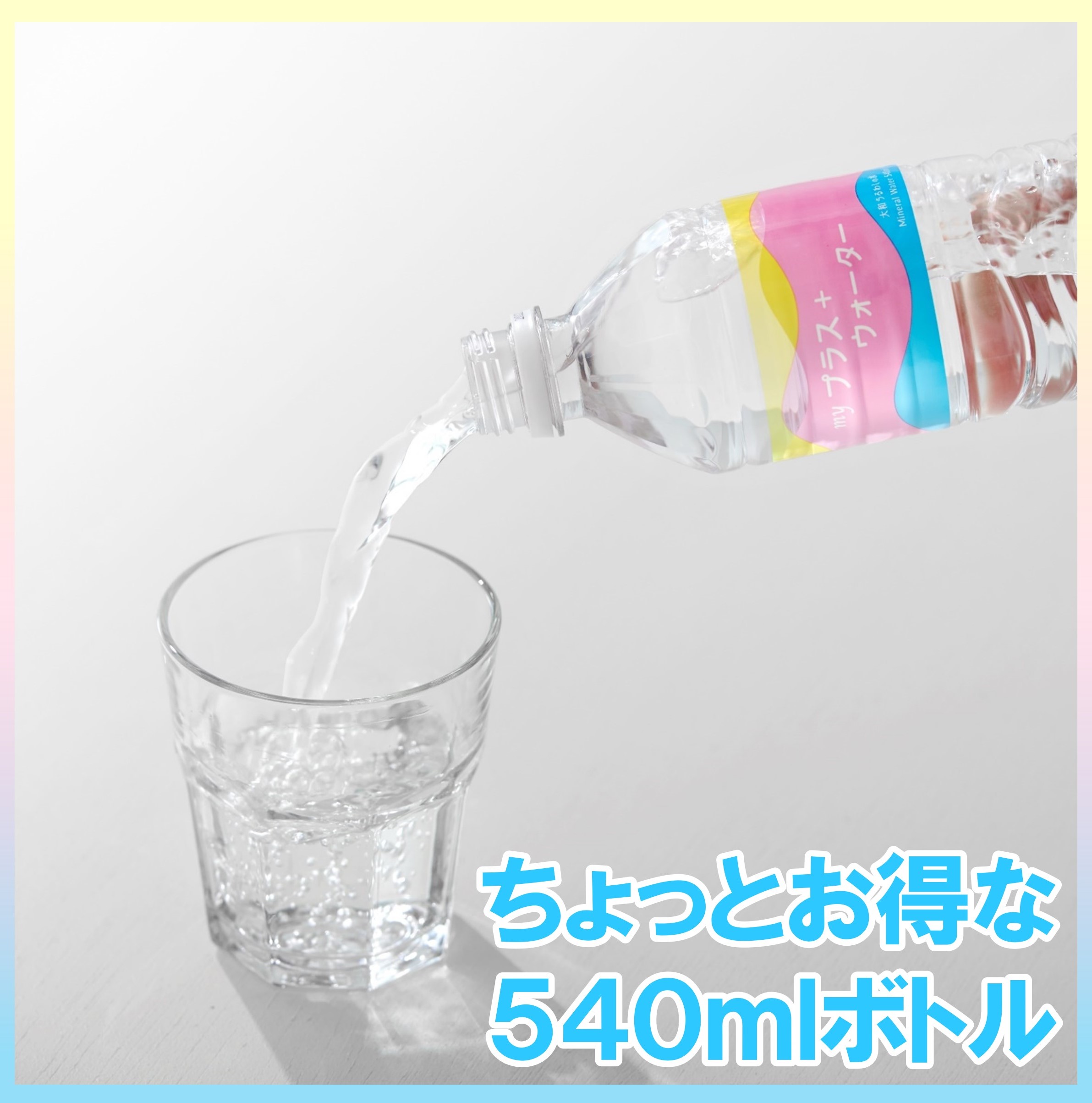 【天然シリカ水】シリカ水 送料無料 水 マイプラスウォーター 540ml×24本 国産 軟水 ミネラルウォーター シリカ 500mlサイズより多い 24本入1ケース 美味しい水