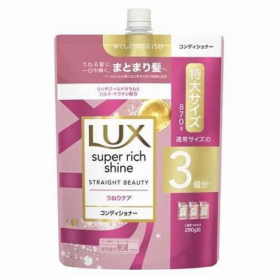 【楽天市場】【特大サイズ】ユニリーバ LUX ラックス スーパーリッチシャイン ストレートビューティー うねりケア コンディショナー 詰替 870g（通常サイズの3個分 ...