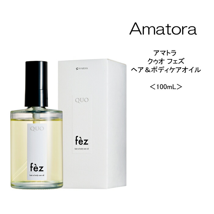 【楽天市場】【ボディ＆ヘアオイル】アマトラ クゥオ フェズ fez＜100mL＞Amatora QUO 美容院 サロン専売品 頭皮ケア 髪純度 ...