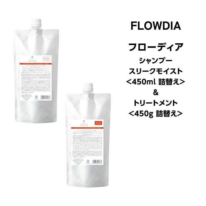 【楽天市場】デミ フローディア シャンプー スリークモイスト 450ml 詰替え＆トリートメント450g 普通毛～太毛、硬毛、やわらかさを求める方：MyStyleヘアストア