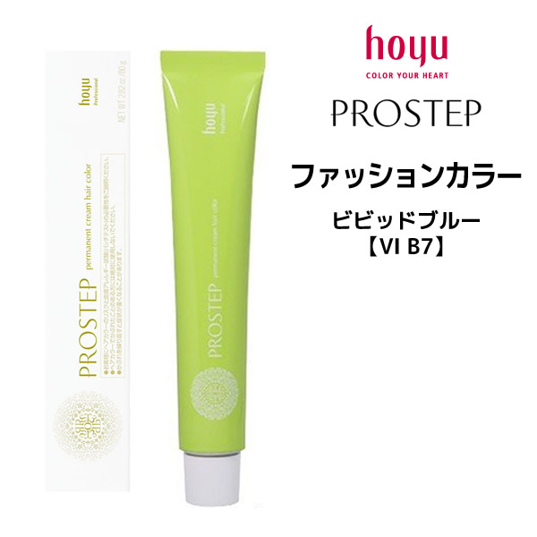 【楽天市場】【メール便可】ホーユー プロステップ ファッションカラー 1剤 ビビッドブルー 【VI B7】 ＜80g＞ hoyu PROSTEP ヘアカラー ヘアマニキュア※メール便8個まで ...