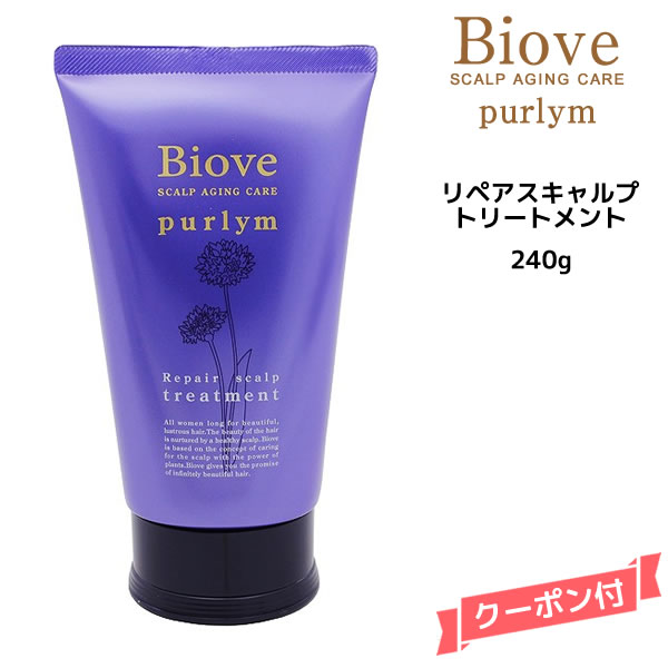 【楽天市場】デミ ビオーブ ピュリム リペアスキャルプトリートメント＜240g＞DEMI Biove purlym：MyStyleヘアストア