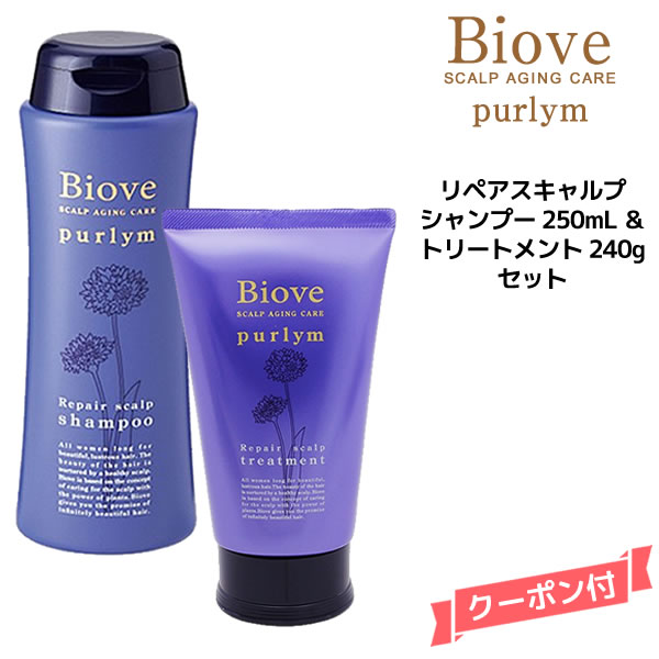 【楽天市場】デミ ビオーブ ピュリム リペアスキャルプ シャンプー＜250ml＞＆トリートメント＜240g＞セットDEMI Biove purlym：MyStyleヘアストア