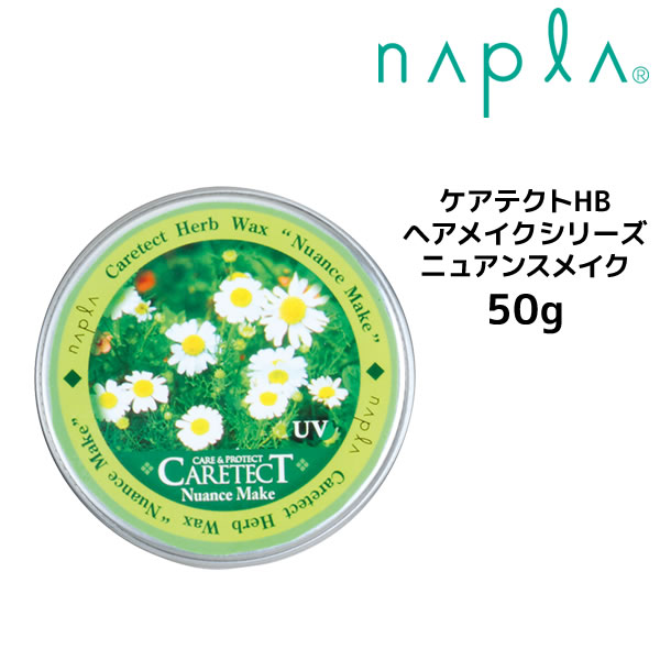 【楽天市場】【クーポン配布中】ナプラ ケアテクトHB ヘアメイクシリーズ ニュアンスメイク NuanceMake napla CARETECT ...