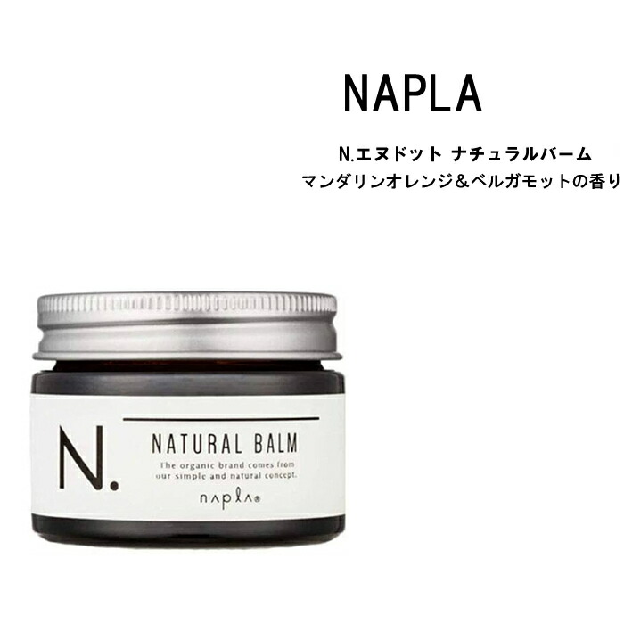 【楽天市場】【在庫限り・送料無料 B級品外箱潰れ】ナプラ N. エヌドット ナチュラルバーム 45g napla N.オーがニック 髪 手肌OK ワックス：MyStyleヘアストア