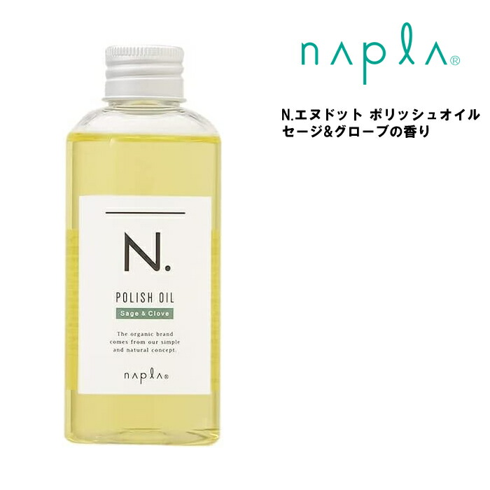【楽天市場】【在庫限り・送料無料 B級品外箱潰れ】N. ポリッシュオイル SC 150ml 〈ヘア&ボディ&ハンド用オイル〉セージ&グローブの香りオーがニック 髪 手肌OK ワックス ...
