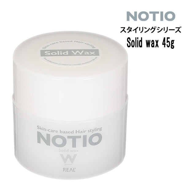 【楽天市場】NOTIO Solid wax 45g ノティオ ソリッド ワックス：MyStyleヘアストア