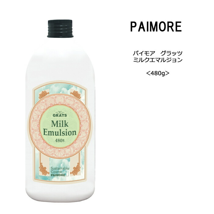 【楽天市場】【送料無料・トリートメント】パイモア グラッツ ミルクエマルジョン＜480g＞paimore milk emulsion ...