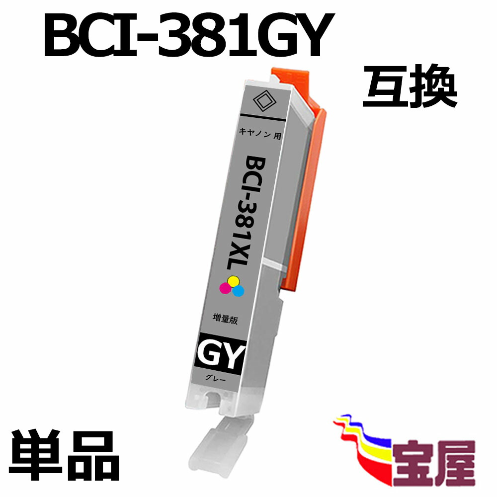 【楽天市場】【送料無料】 CANON BCI-381GY BCI-381XLGY 増量版 (グレー) ( キャノン BCI-381XLGY 互換インクカートリッジ 対応機種：TS8330 ...