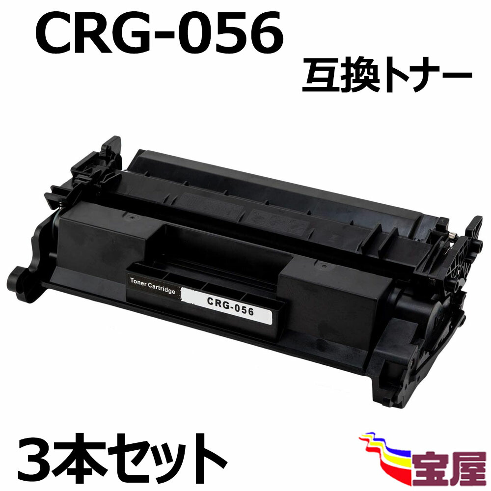 【楽天市場】( 3本セット ) Canon(キャノン) CRG-056 互換トナーカートリッジ 056Hトナーカートリッジ（ICチップ付き ...