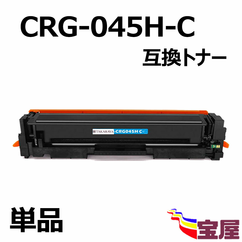 【楽天市場】( 送料無料 ) ( 1本セット ) Canon(キャノン) CRG-045H CRG-045HC (シアン) 互換トナーカートリッジ (増量タイプ）(1年保証付き) 【印刷枚数 ...