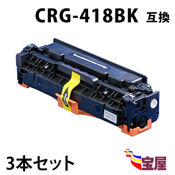【楽天市場】( 送料無料 ) ( 3本セット ) キャノン CRG-418 BK ブラック ( トナーカートリッジ 418 ) CANON ...