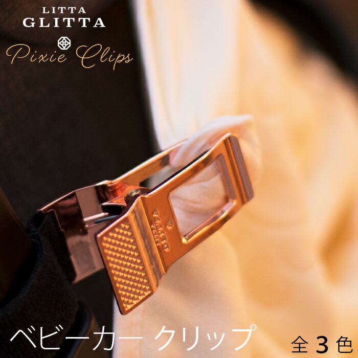 【楽天市場】ベビーカークリップ Litta Glitta ブランケットクリップ 2個セット ブランケット ホルダー シューズ クリップ リッタグリッタ ブランケット クリップ【1年保証付き ...