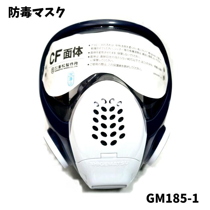 【楽天市場】重松製作所 シゲマツ 直結式 小型 防毒マスク GM185-1 Mサイズ 有毒ガス：マイツール熊谷