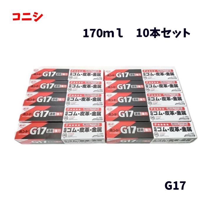 【楽天市場】KONOSHI コニシ ボンド G17 170ml 10本セット クロロプレンゴム系溶剤形接着剤 ゴム 金属 皮革 硬質：マイツール熊谷
