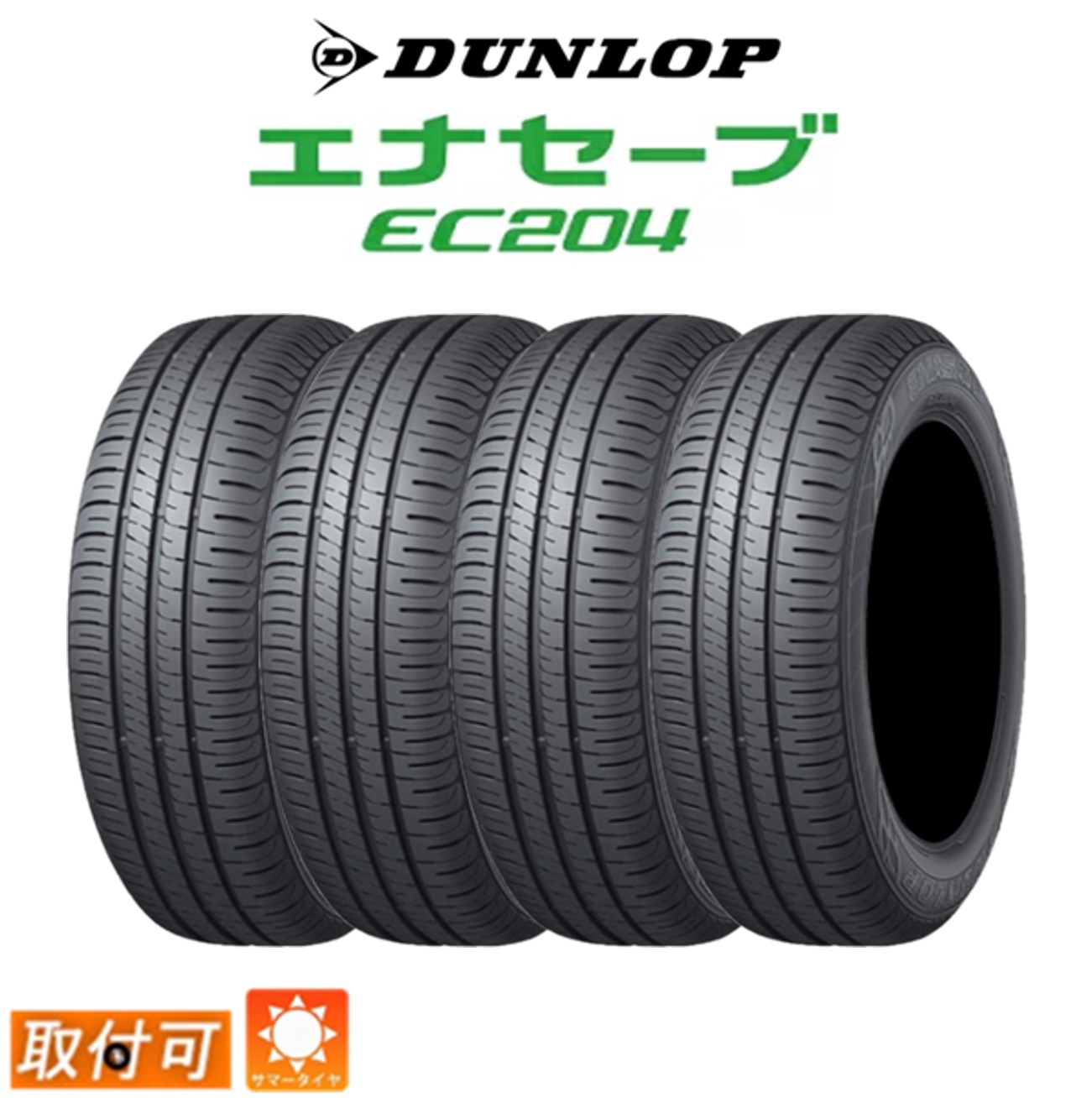 【楽天市場】【取付対象】【送料無料】4本セット 新品 サマータイヤ DUNLOP ENASAVE EC204 165/55R15 75V ダンロップ エナセーブ ピクシス N-BOX N ...