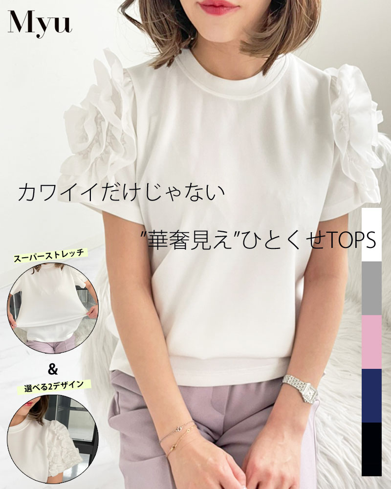 【楽天市場】”華奢見え”ひとくせ TOPS 【 スーパーストレッチ デザインスリーブ プルオーバー kbm356】 Tシャツ フリル 体型カバー かわいい フラワー トップス myu ...