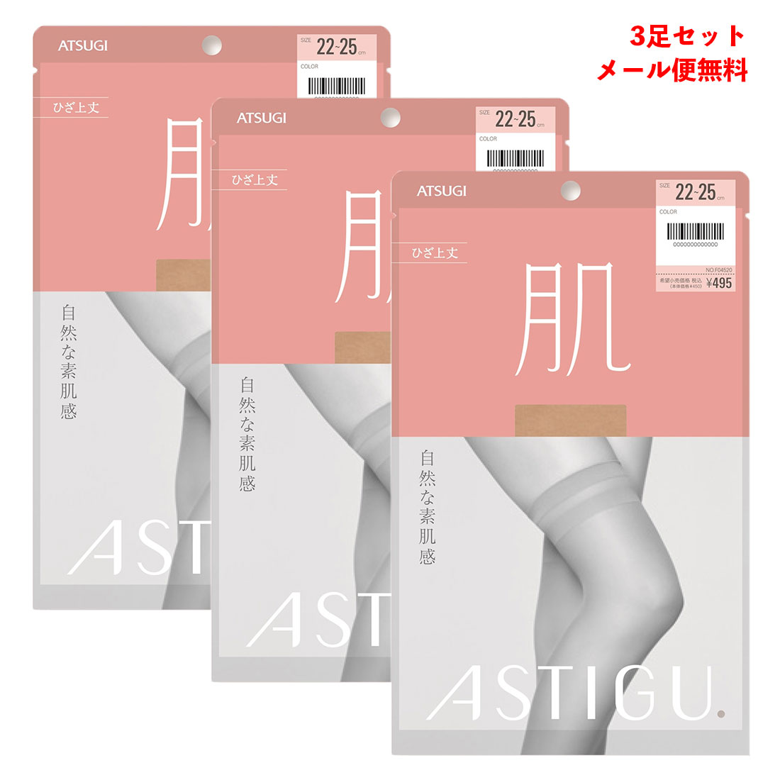 【楽天市場】【3足セット】ASTIGU【肌】自然な素肌感 ひざ上丈 ストッキング (全5色)(22-25cm) ガーター ニーハイタイツ レディース アスティーグ アツギ メール便送料無料 ...